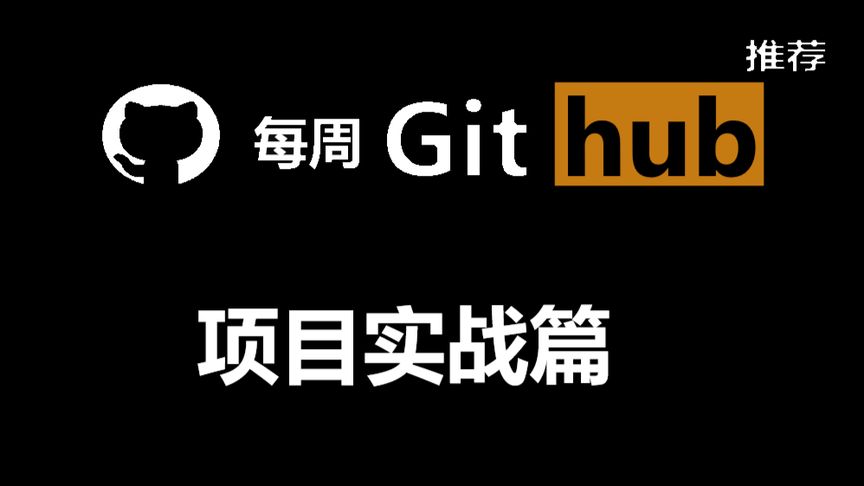 每周GitHub推荐-项目实战篇,前后端都有