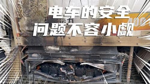 电动车的安全问题,不容小觑