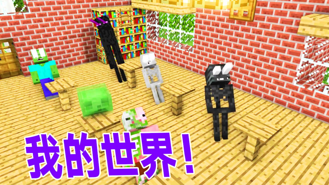 我的世界版 学院生活!搞笑mod动画