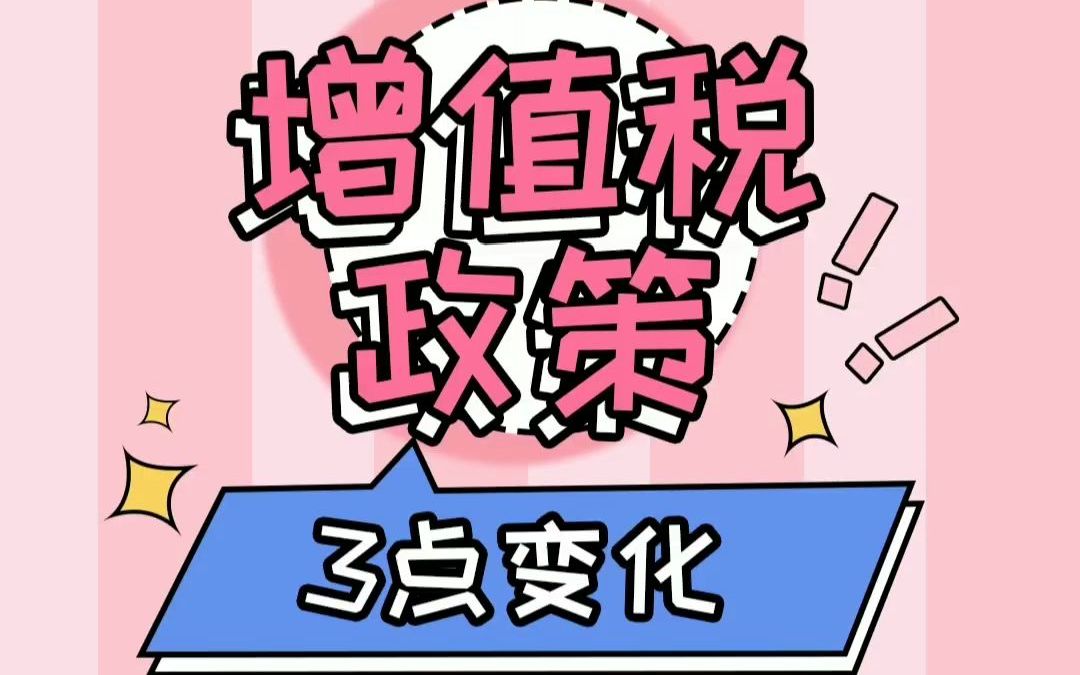 增值税政策的3点变化