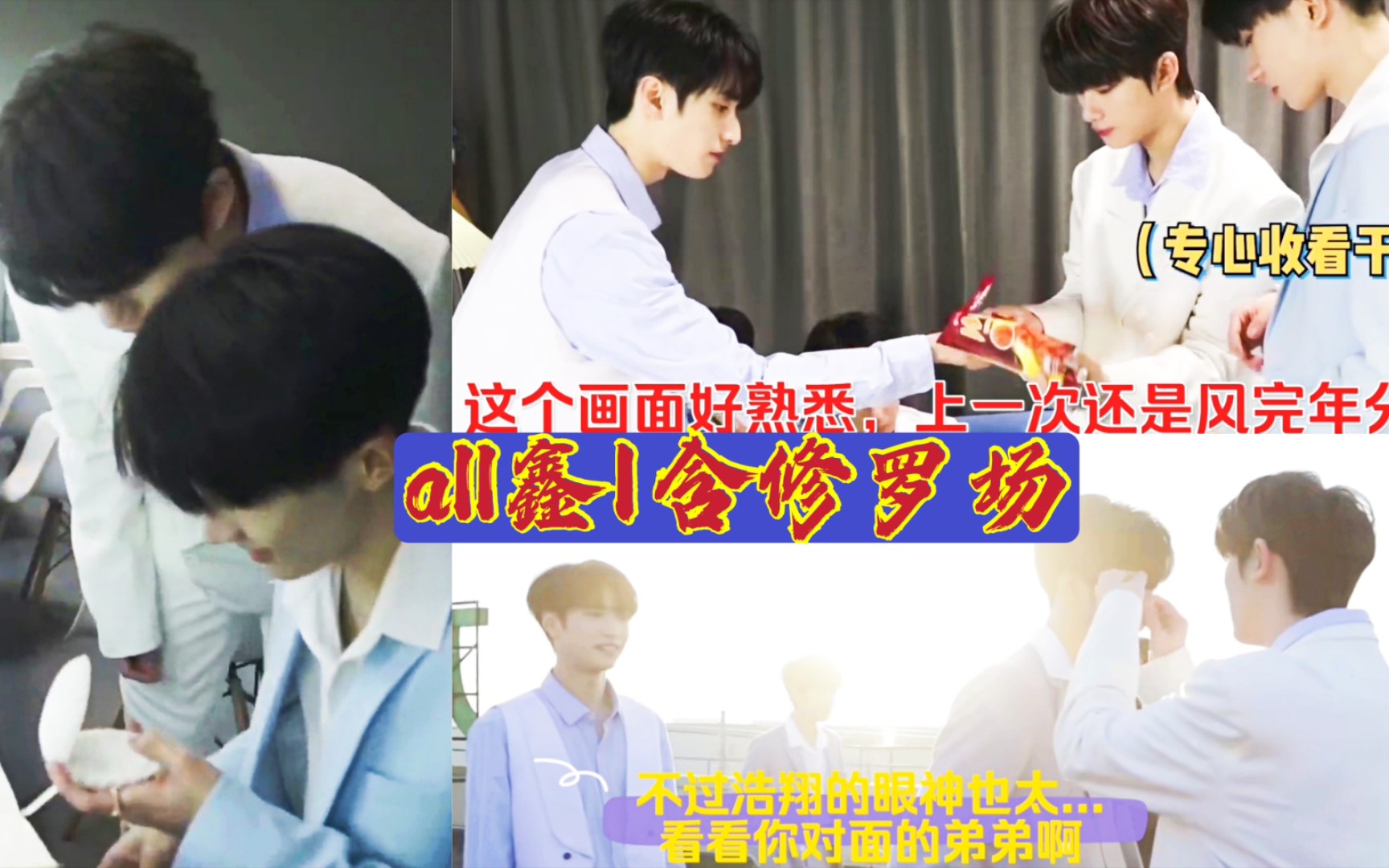 【all鑫】广告花絮cp战绩总结|内含修罗场,戏风年/风樱年?哈哈哈马哥...