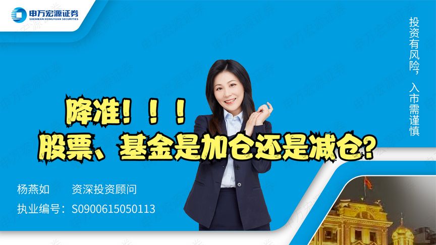 降准!股票、基金是加仓还是减仓?