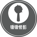 锤锤怪影 