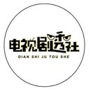 电视剧透社V 