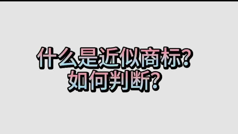 什么是近似商标?近似商标的判断标准是什么?