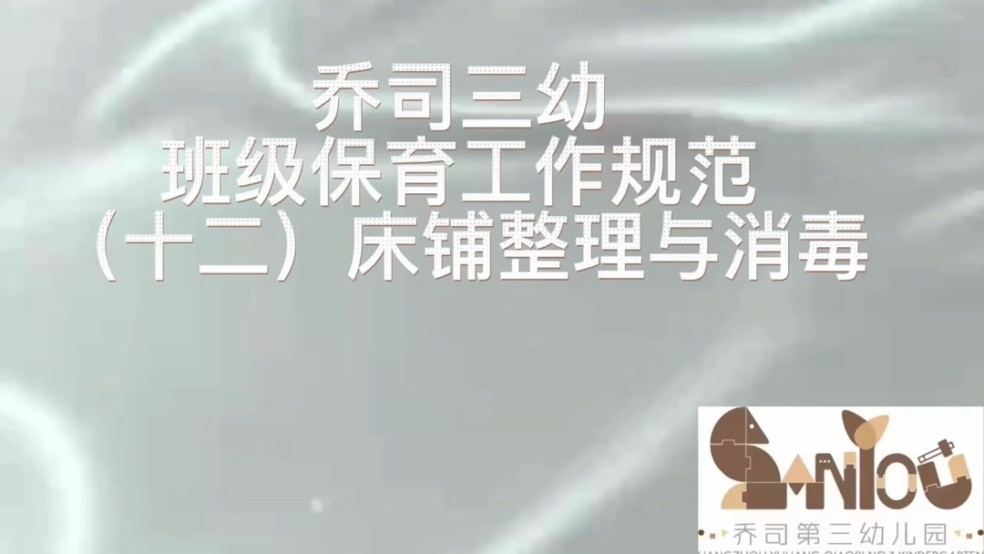 乔司三幼班级保育工作规范(12.床铺整理与消毒)