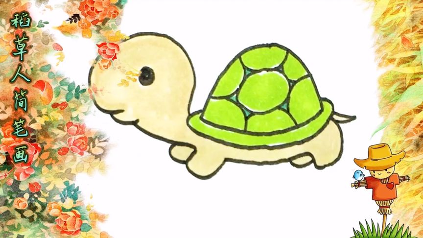 儿童简笔画 可爱的小乌龟宝宝