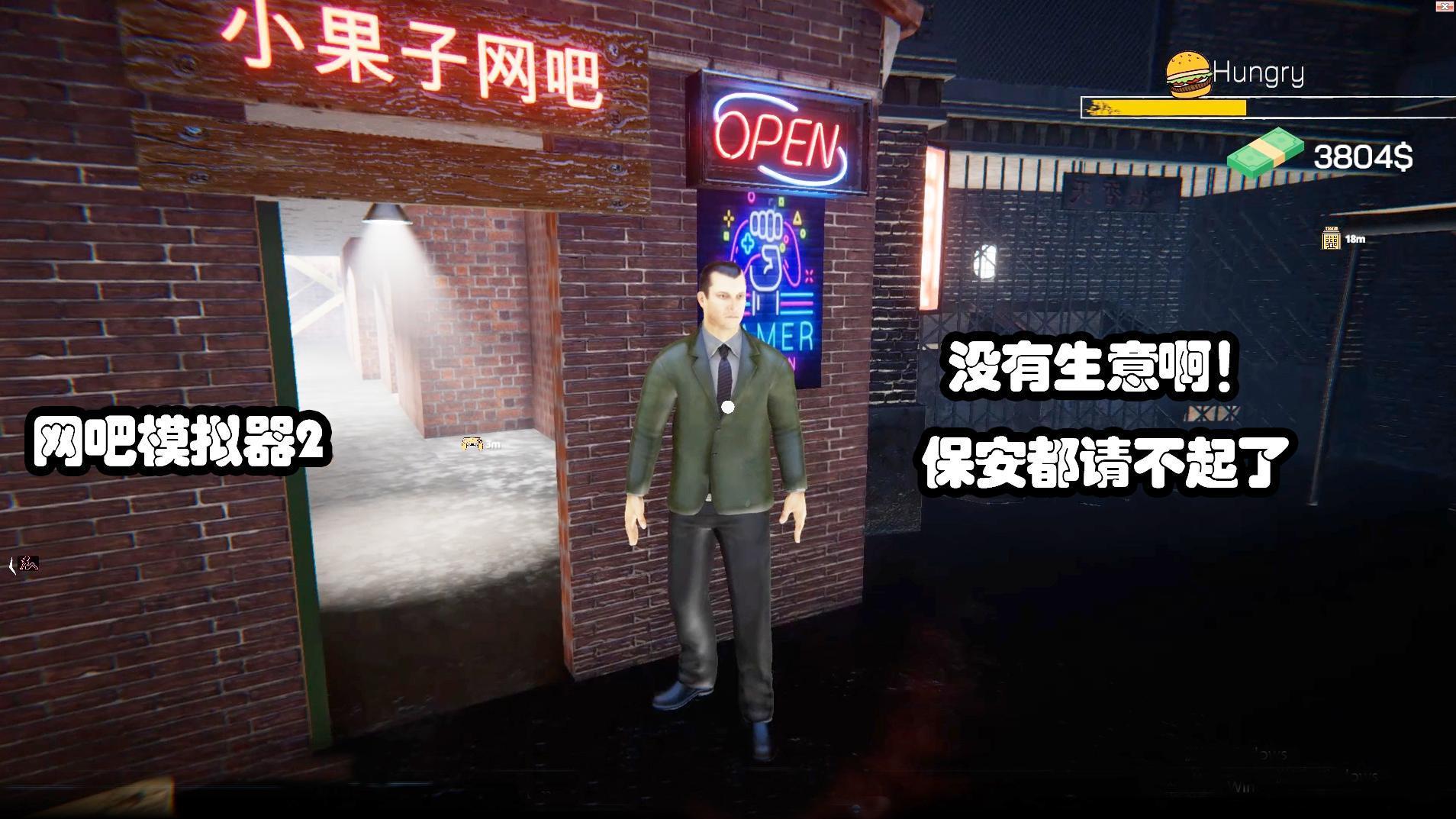 网吧模拟器2:开网吧第二天,又累了一天,还是没有生意啊