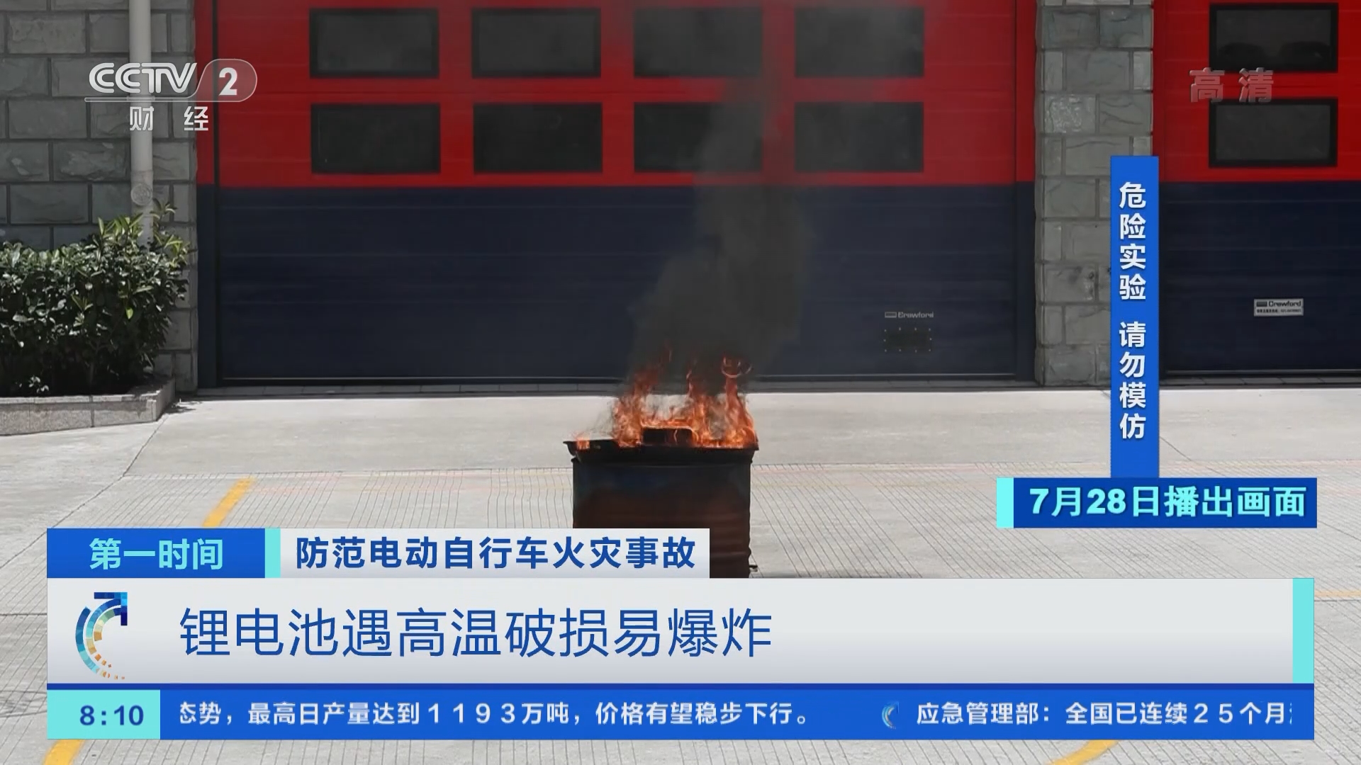 [第一时间]防范电动自行车火灾事故 锂电池遇高温破损易爆炸