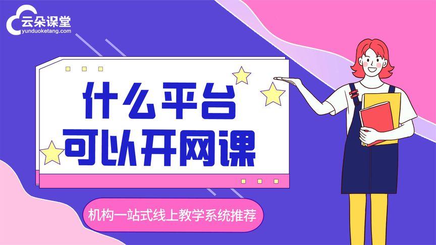 什么平台可以开网课-机构一站式线上教学平台系统推荐