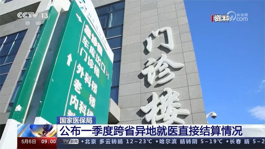 国家医保局 公布一季度跨省异地就医直接结算情况