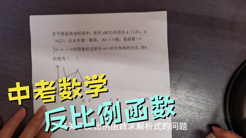 中考数学选择题,反比例函数小难点,2分钟解决问题!