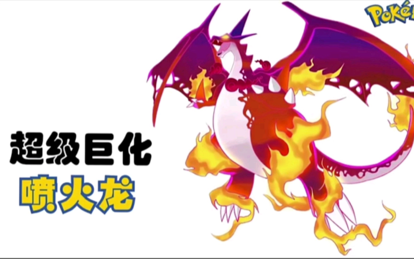 补全所有宝可梦超级巨化第1期