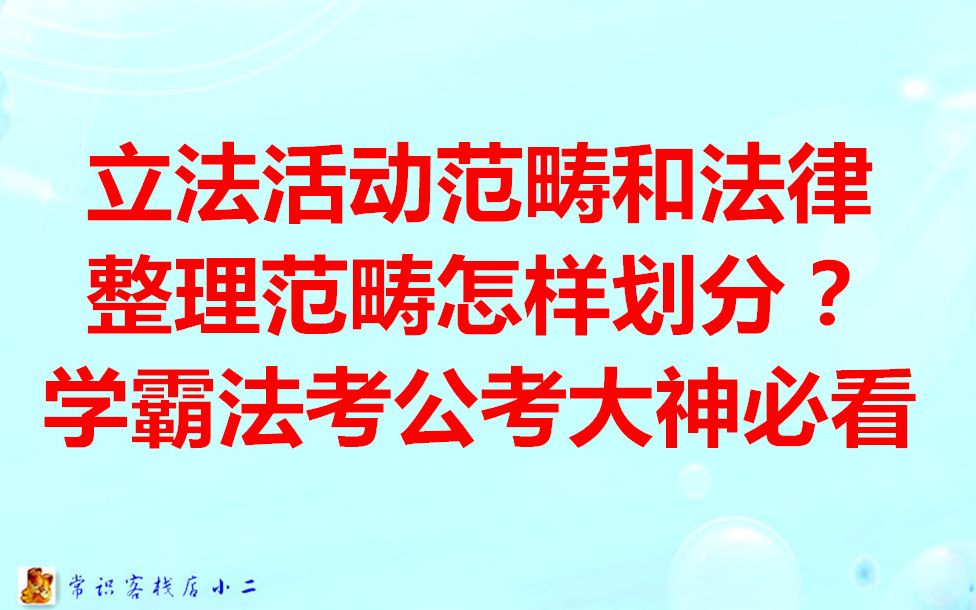立法活动范畴和法律整理范畴怎样划分?学霸法考公考大神必看