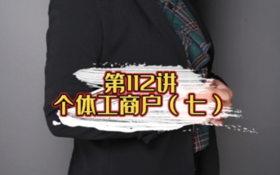 第112讲:个体工商户注销流程简化啦。来了解一下吧!关注李掌柜,了解...