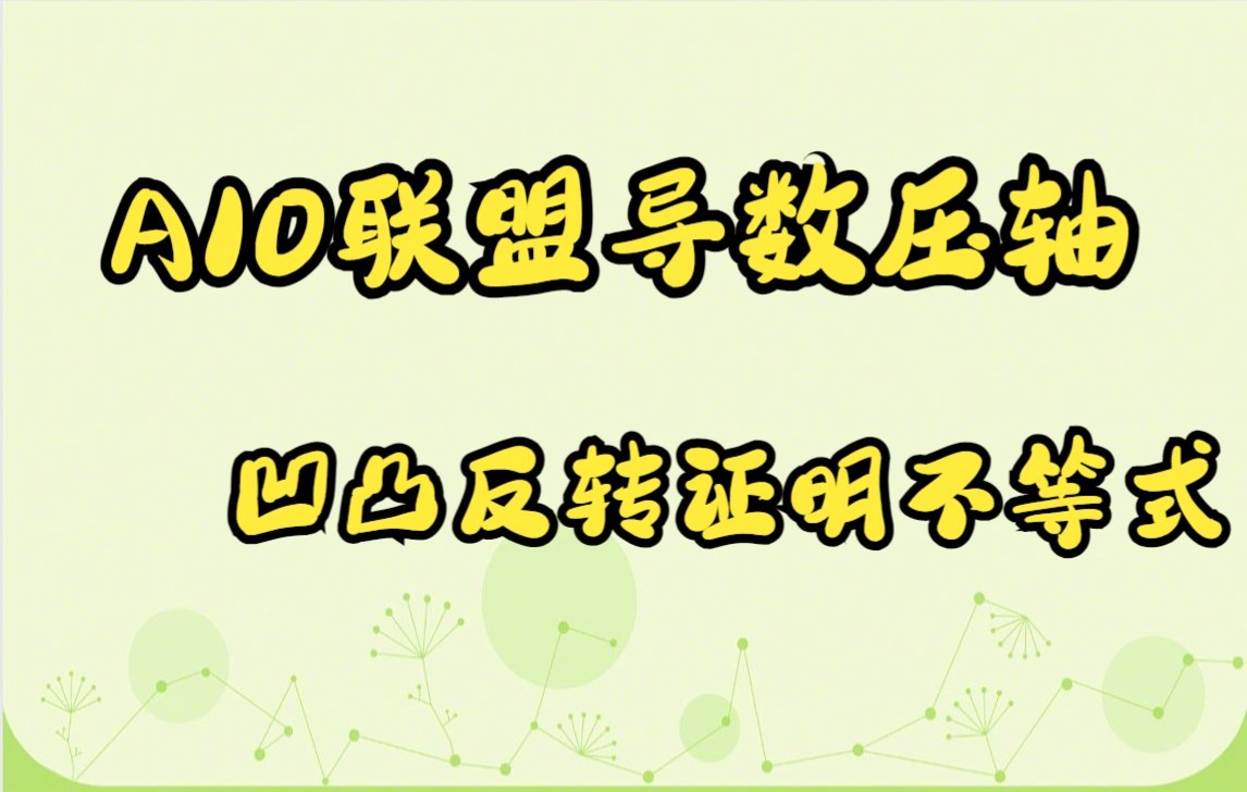高中数学A10联盟导数压轴凹凸反转证明不等式恒成立