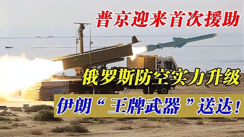 伊朗“王牌武器”送达!普京迎来首次援助,俄罗斯防空实力升级!