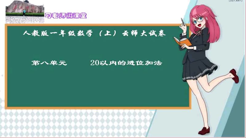 一年级数学,第八单元 20以内的进位加法试卷讲解第一,第二题