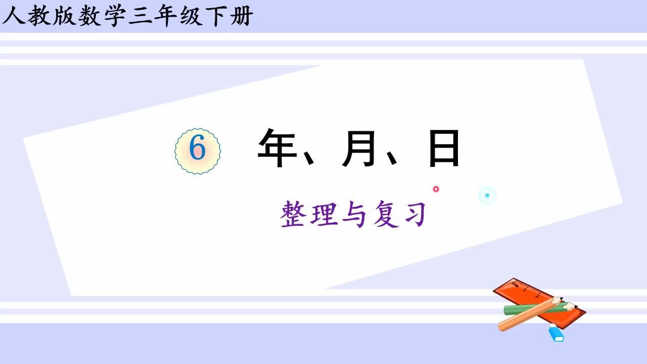 人教版数学三年级下册,第六单元:5、整理与复习