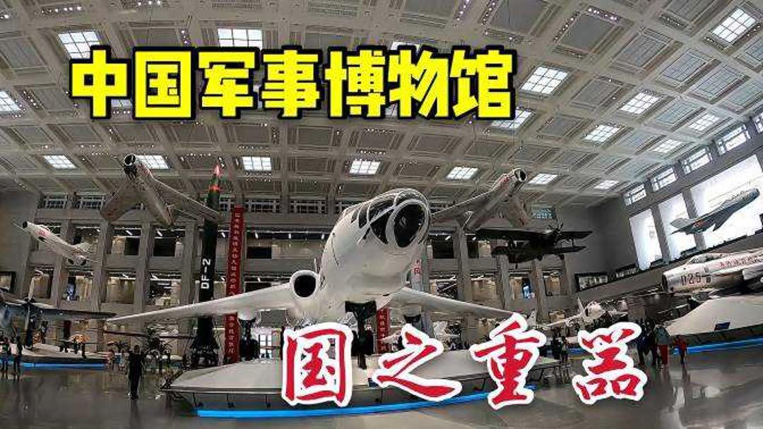 中国军事博物馆,感受祖国的强大!
