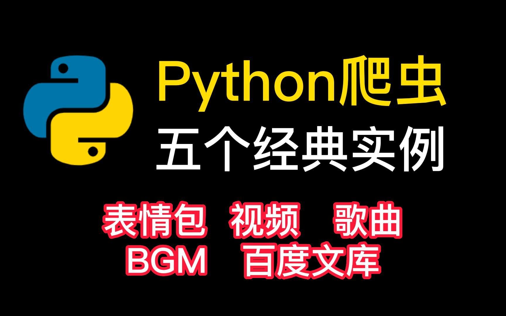【Python爬虫】原来爬虫用处这么大,五个经典案例带你了解爬虫,轻松...