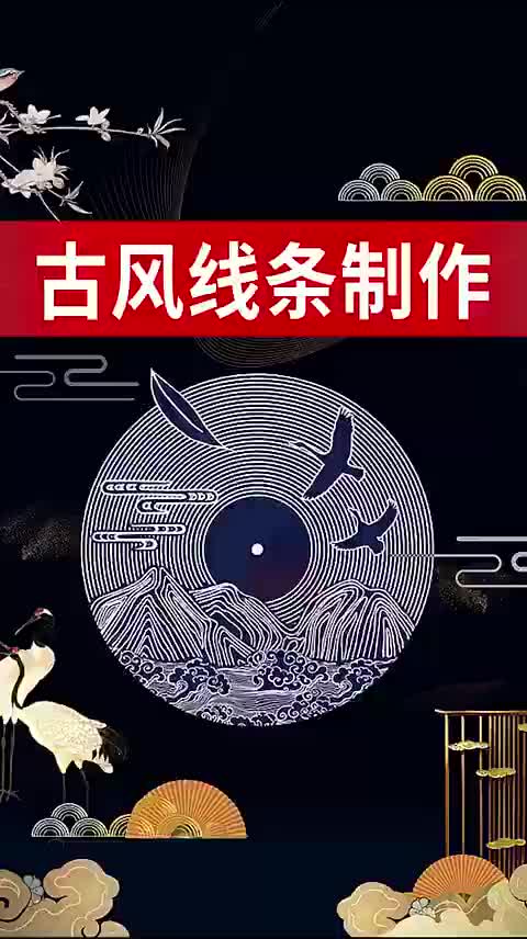 教你用PS制作古风线条制作