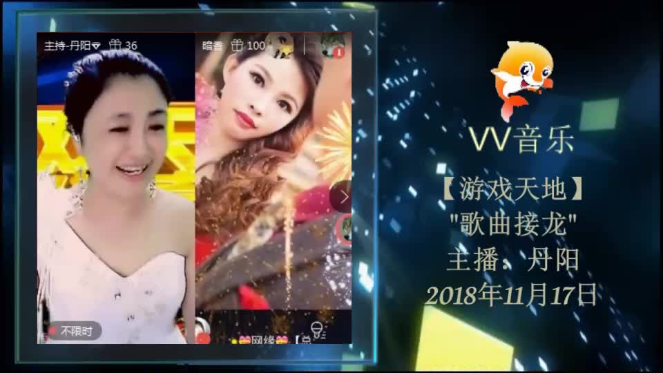 17 【游戏天地】歌曲接龙 主播 丹阳
