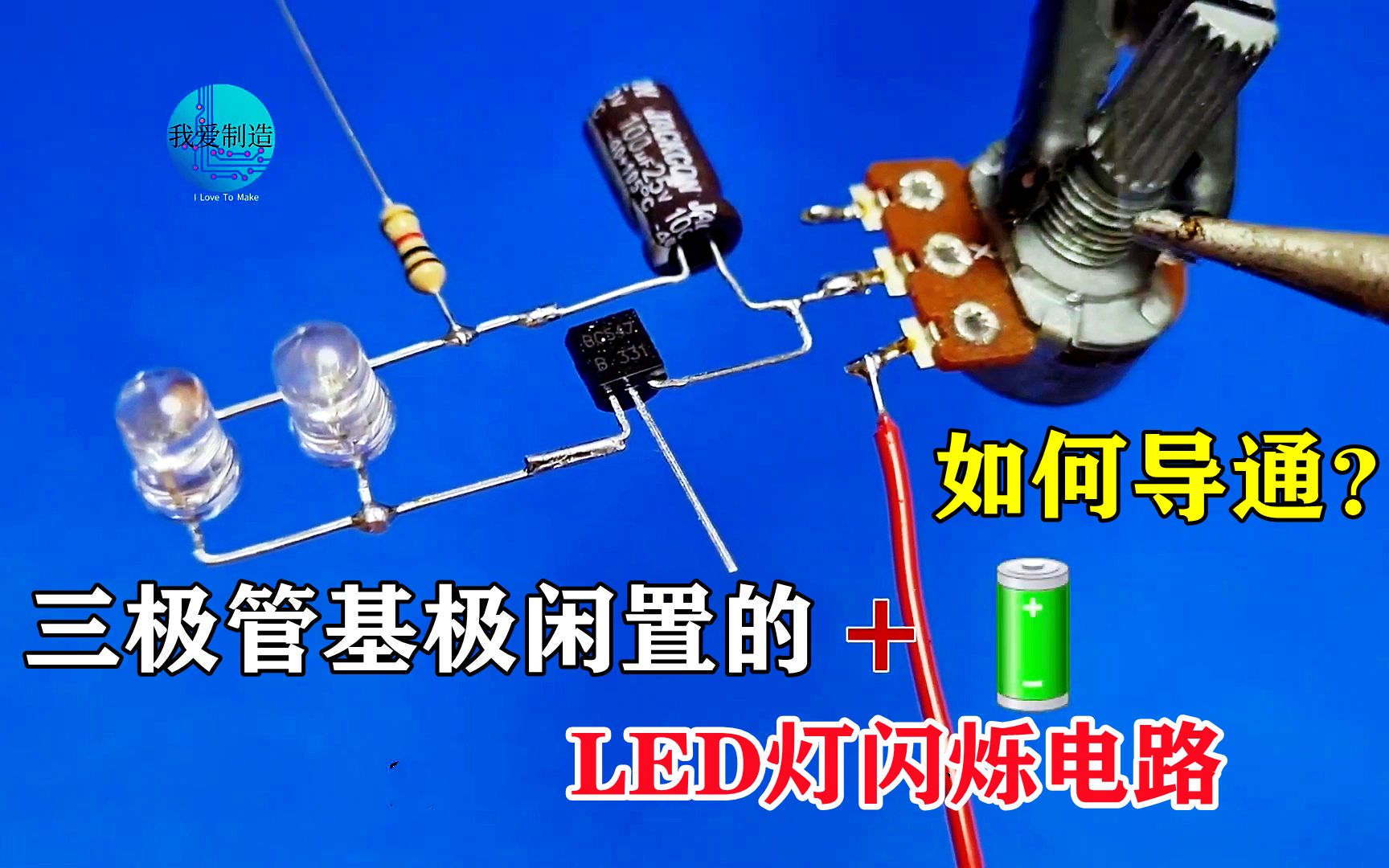 一个奇怪的LED灯闪烁电路,三极管的基极闲置,它是如何导通的?