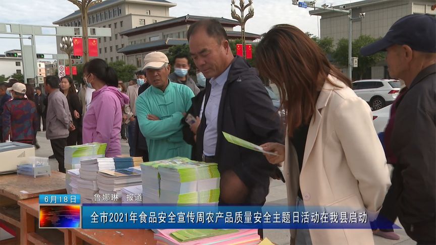 全市2021年食品安全宣传周农产品质量安全主题日活动在我县启动