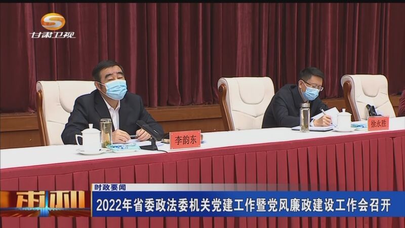 ...时政要闻 2022年省委政法委机关党建工作暨党风廉政建设工作会召开