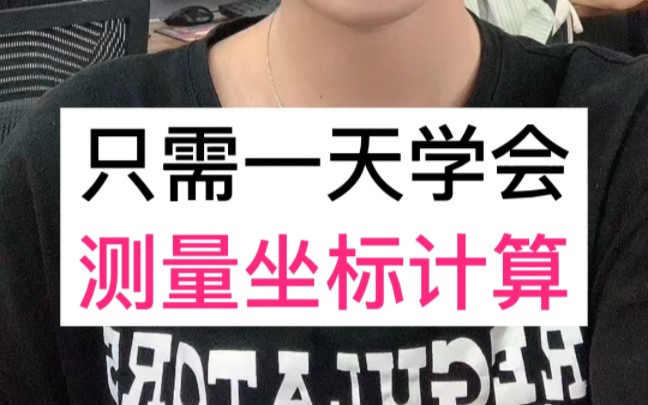 一天轻松搞定测量坐标计算!