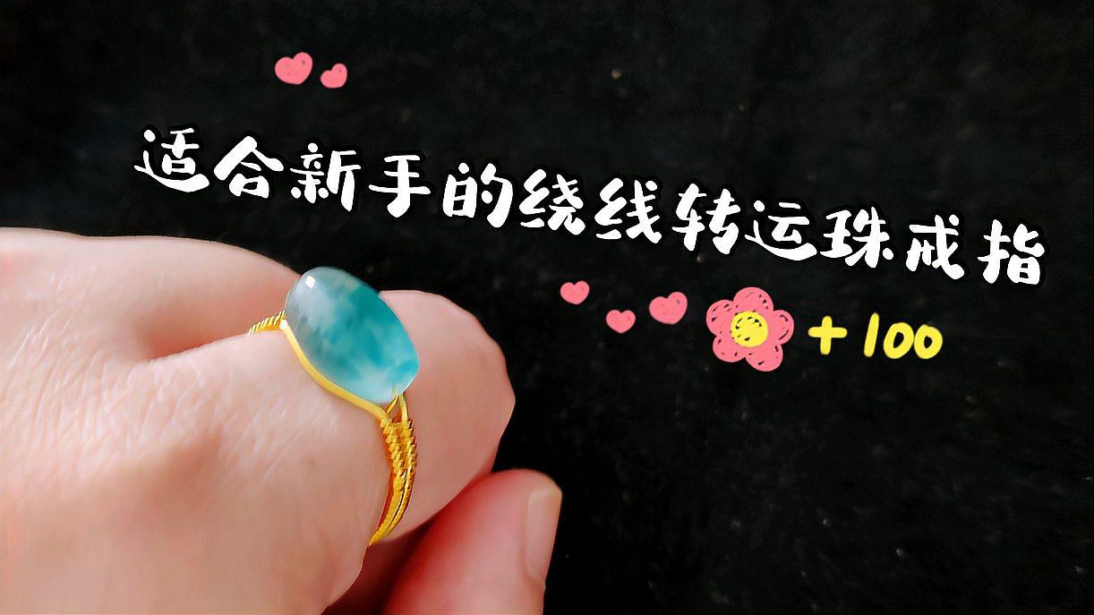 「绕线」好运气都转来!北京手工娘陪你做适合新手绕线转运珠戒指