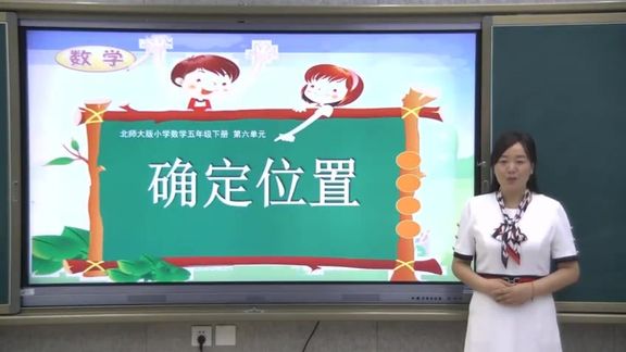 五年级数学:《确定位置》单元复习