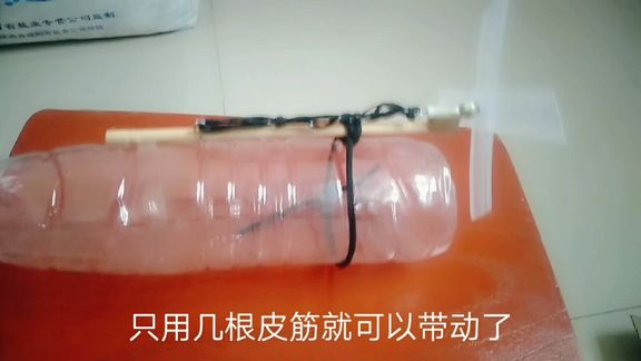 小伙做了一个用皮筋当动力的小船,简单又好玩,在水里跑的可快了