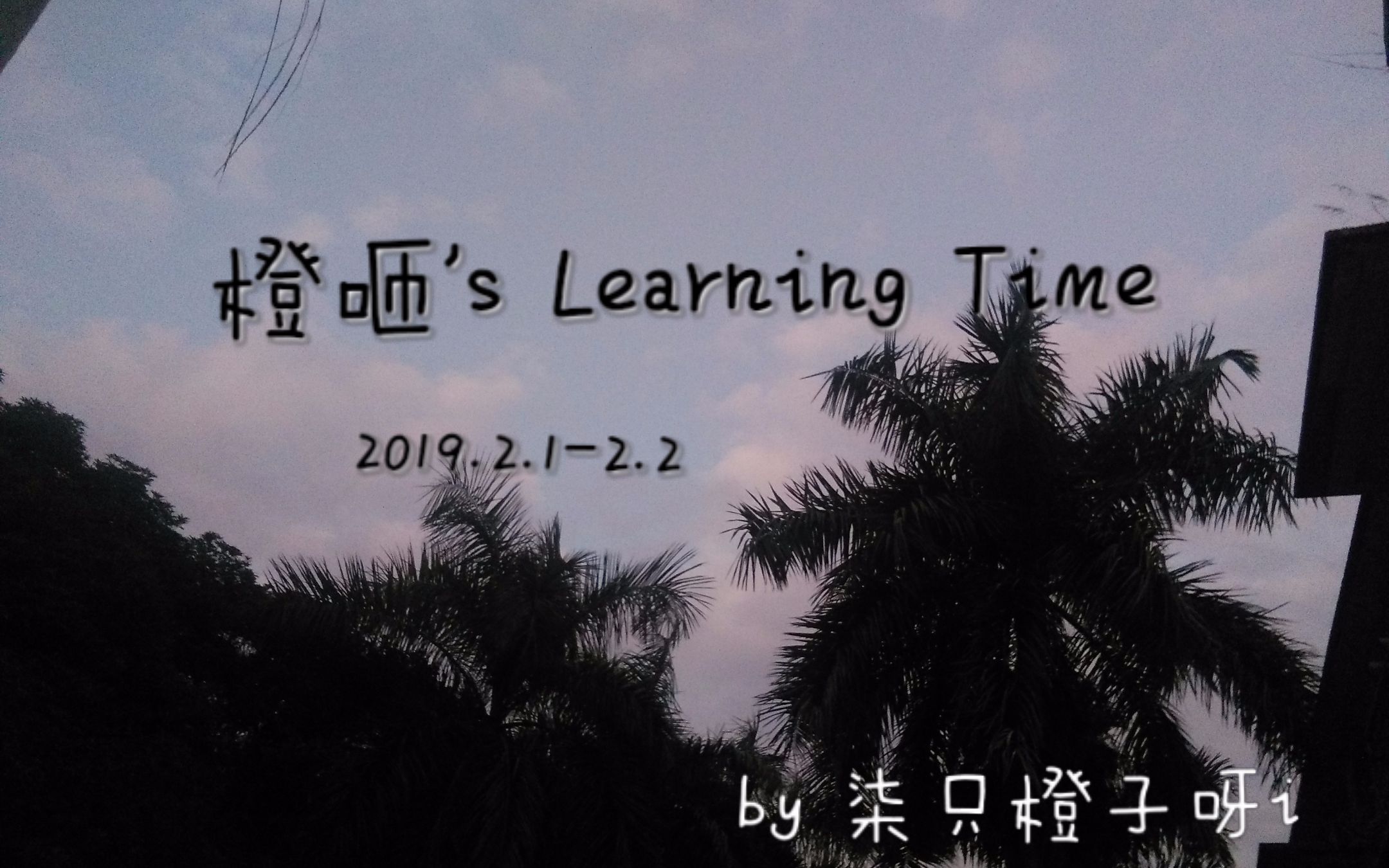 【橙咂's Learning Time】2.1-2.2学习记录|当你真心渴望某样东西时,...