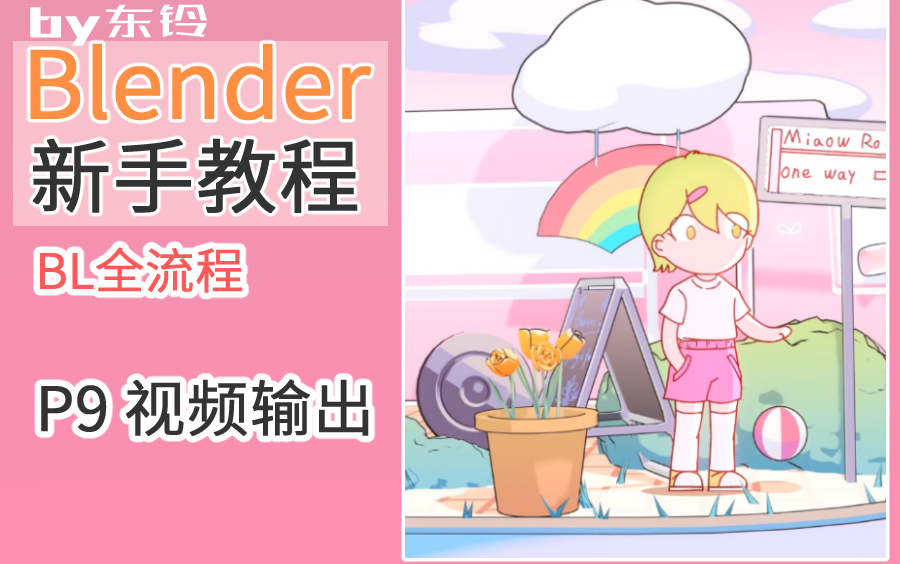 【Blender新手教程】粉色路口 //P9 视频输出(完结)