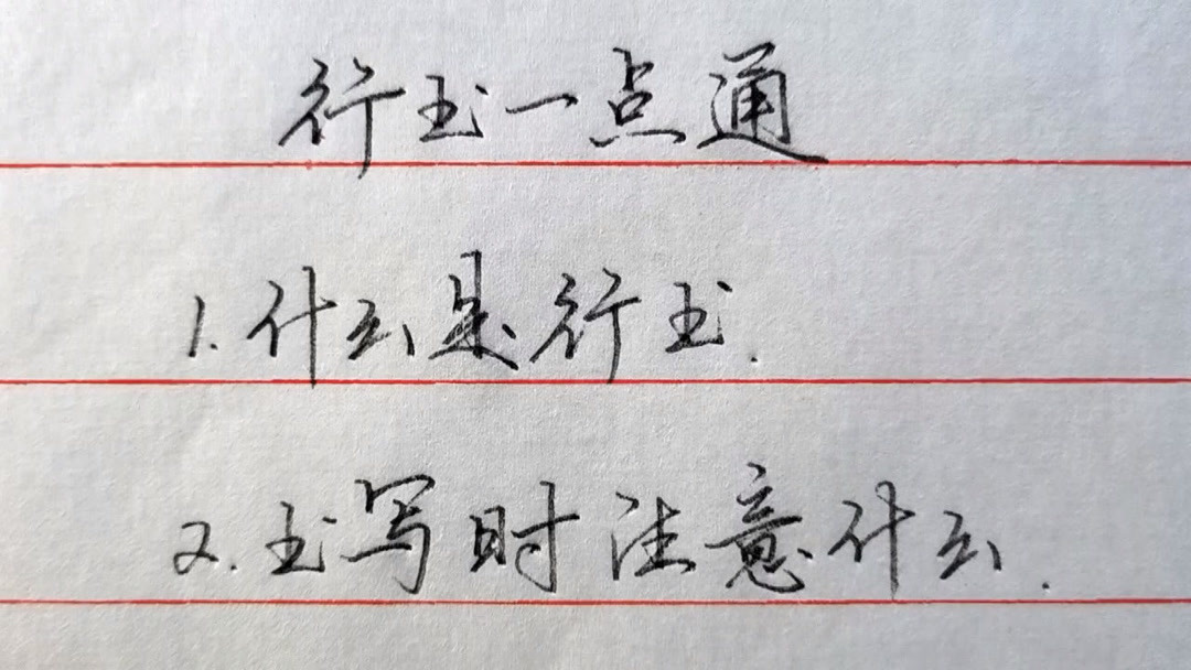 1-了解硬笔行书