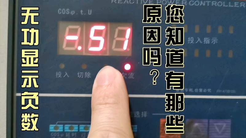 无功补偿控制器显示负数,看师傅是怎么处理的!