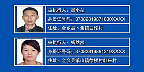 金乡一批失信被执行人名单曝光!