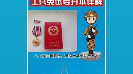 2022大学生士兵免试专升本讲解