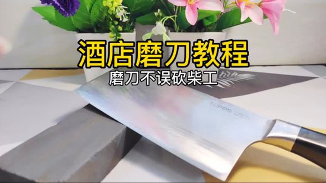 酒店《磨刀》教程,简单几步、锋利无比,磨一次可用两月!