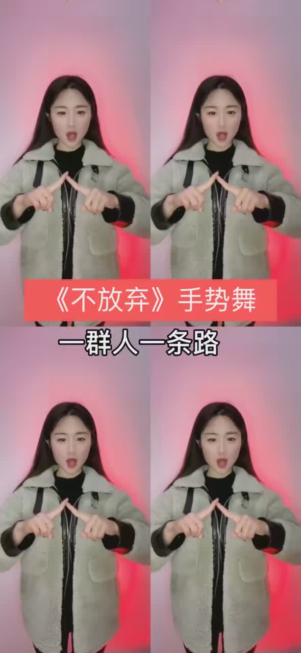 #热门 #手势舞教程 #中国加油武汉加油 #不放弃 一群人一条路,坚持...