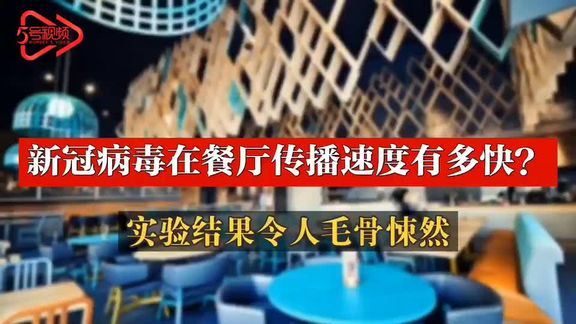 新冠病毒在餐厅传播速度有多快?实验结果令人毛骨悚然