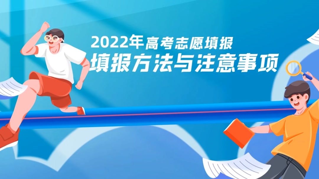 2022年高考志愿填报之填报方法与注意事项