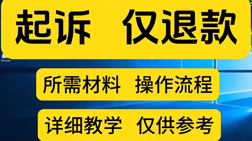 起诉仅退款所需材料详细教程#拼多多仅退款 #起诉 #电商干货