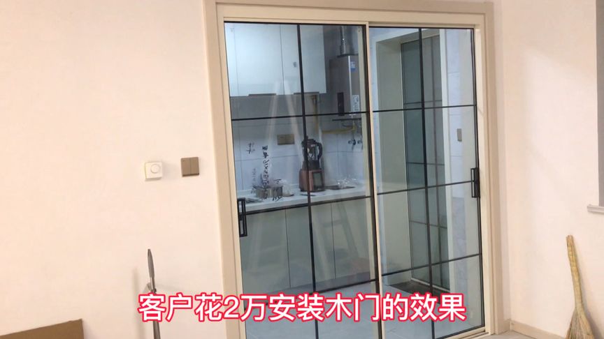 花2万安装木门和玻璃门,客户很满意,继续努力ߒ�!