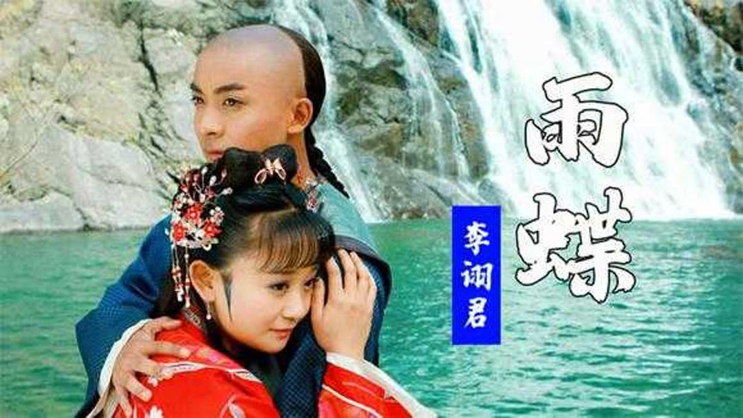 琼瑶剧《还珠格格》片尾曲李翊君《雨蝶》,一代人心中的经典