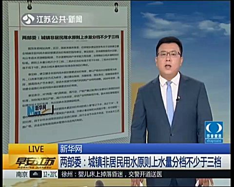 新华网:两部委——城镇非居民用水原则上水量分档不少于三档 早安...