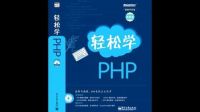 轻松学PHP视频09 :PHP常用函数