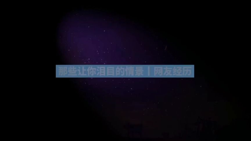 那些让人泪目的文段与场景